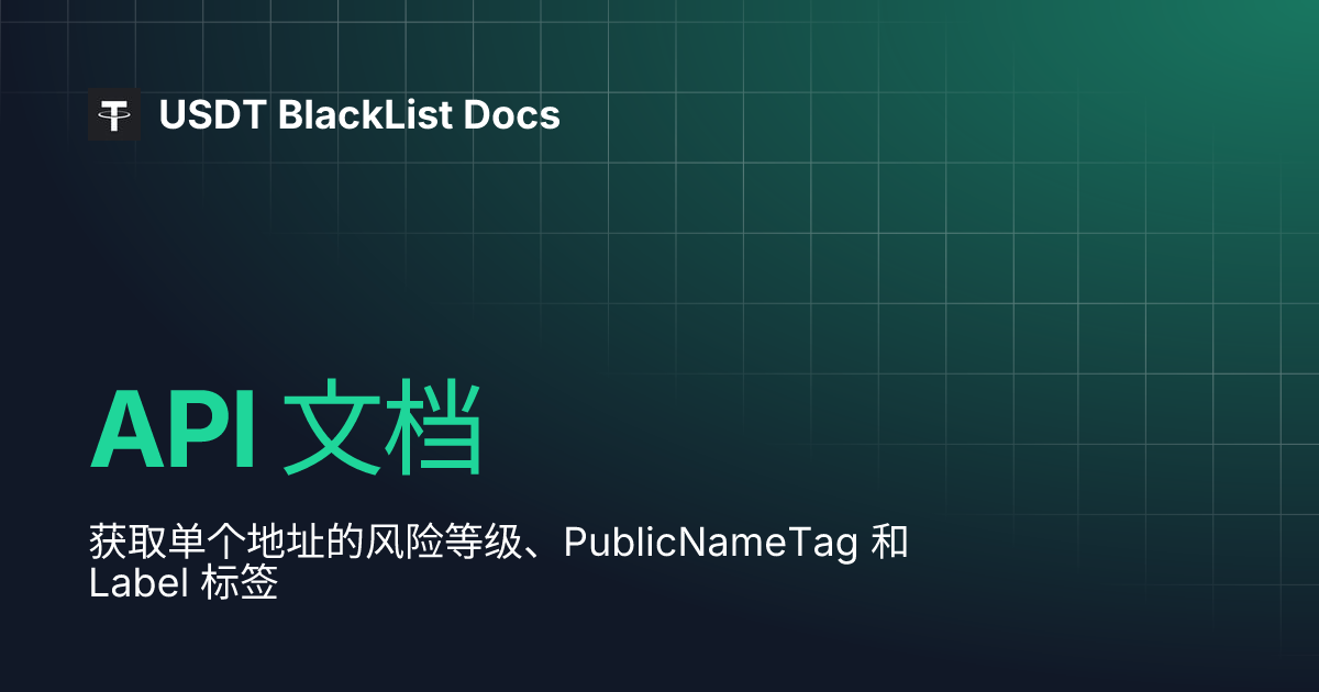 API 文档 | USDT BlackList Docs